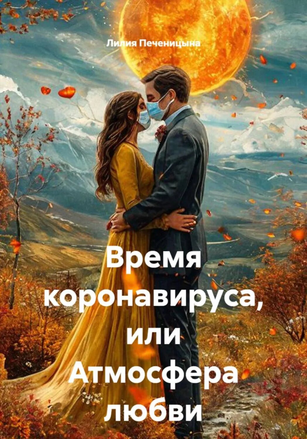 Время коронавируса, или атмосфера любви [Цифровая книга]