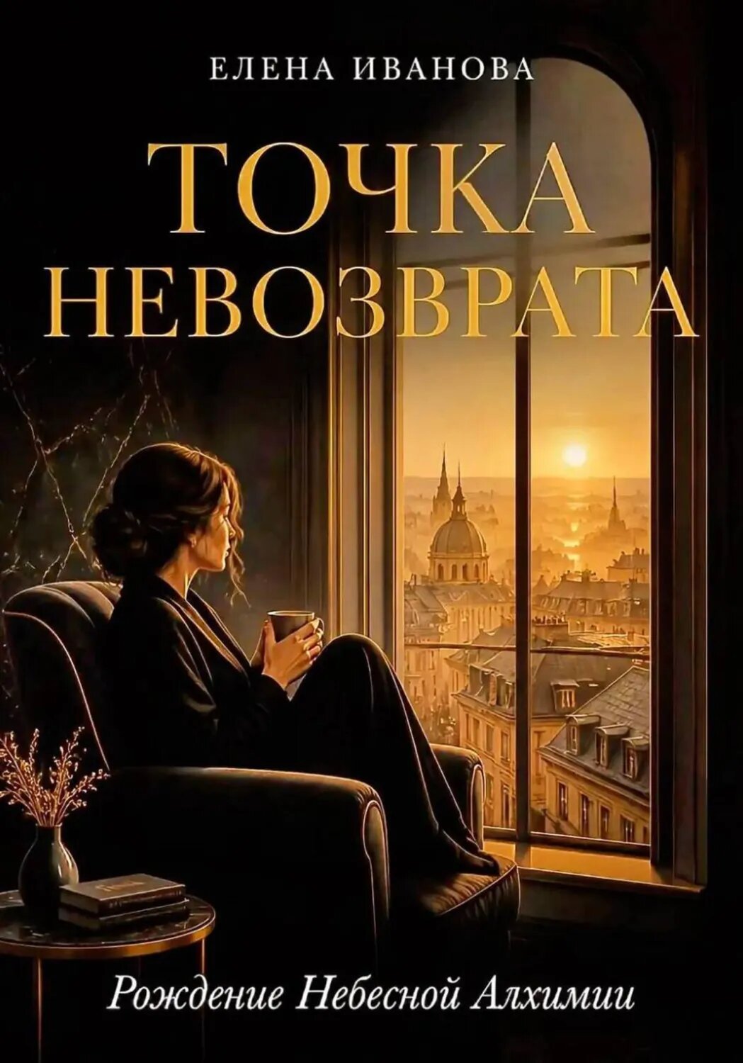 Точка невозврата. Рождение Небесной Алхимии [Цифровая книга]