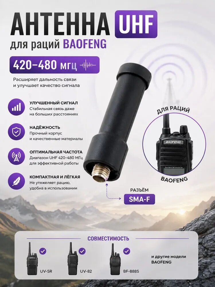 Антенна UHF для рации Baofeng uv-5r/uv-82/bf-888s SMA-F