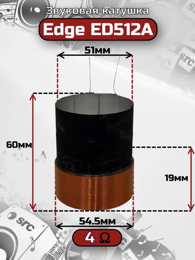 Звуковая катушка Edge ED512A 4ом