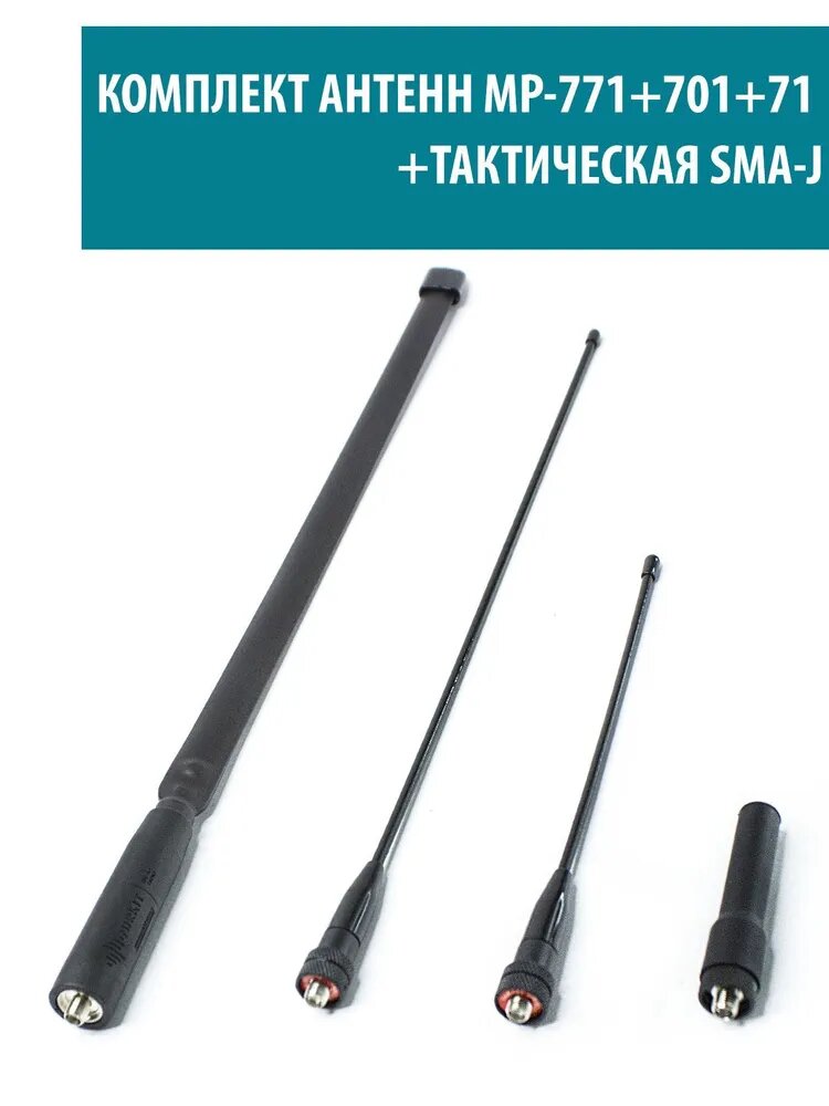 Комплект из 4-х антенн для рации MP-771+701+71 + тактическая; 136/520 Мгц; SMA-J; 47/39/21/5 см