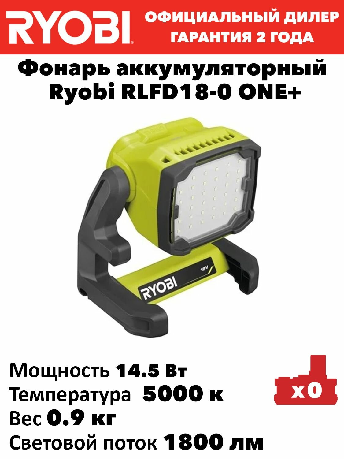 Фонарь аккумуляторный Ryobi RLFD18-0 ONE+