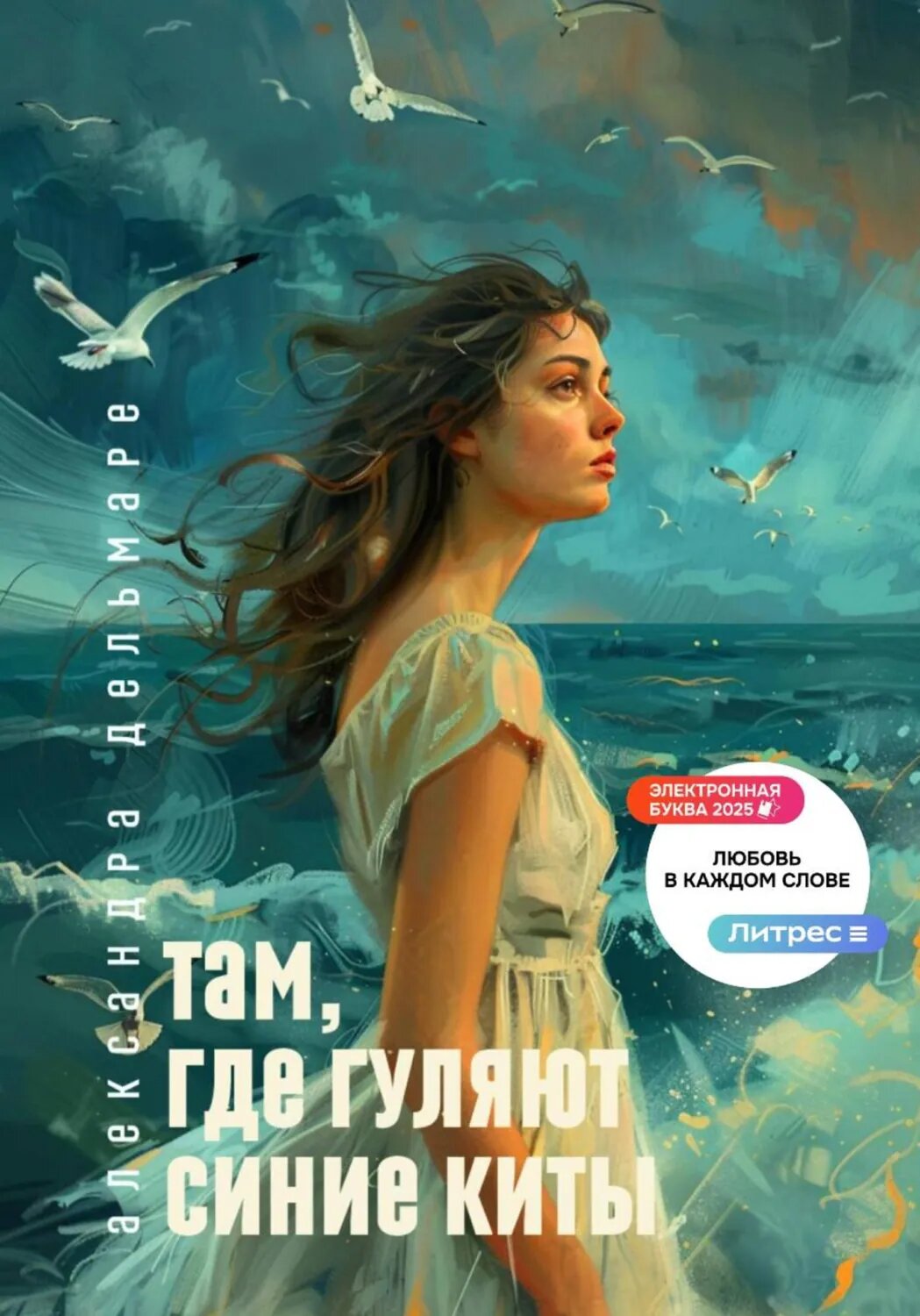 Там, где гуляют синие киты [Цифровая книга]