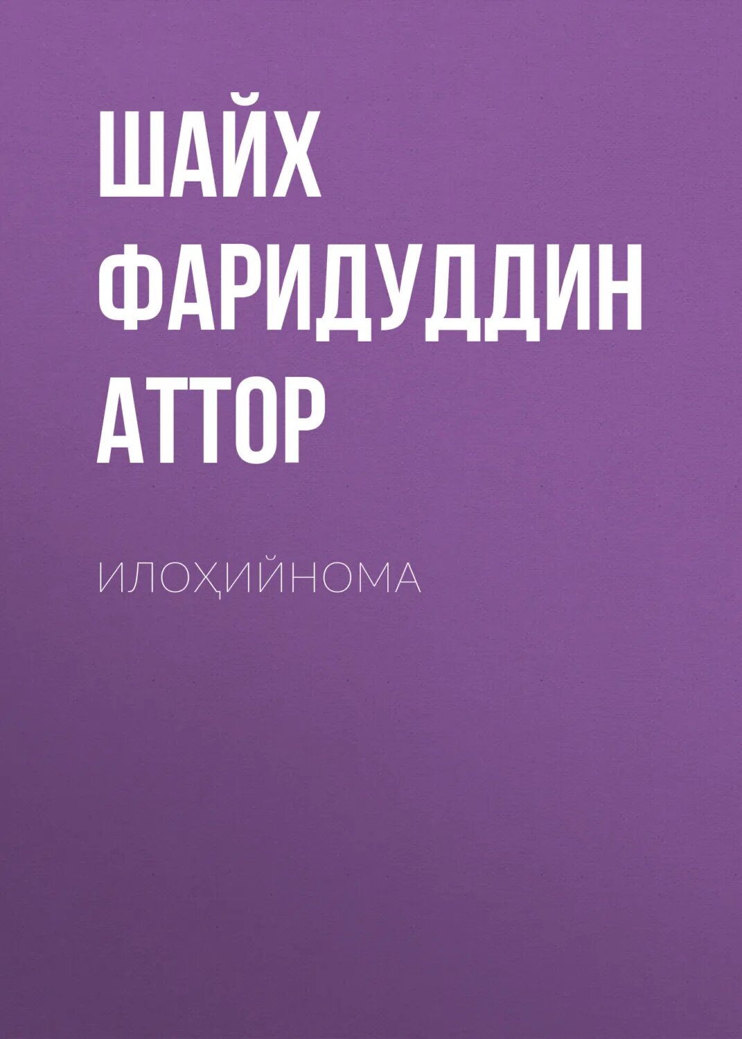 Илоҳийнома [Цифровая книга]