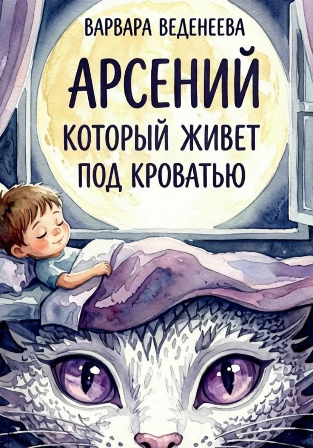 Арсений, который живёт под кроватью [Цифровая книга]