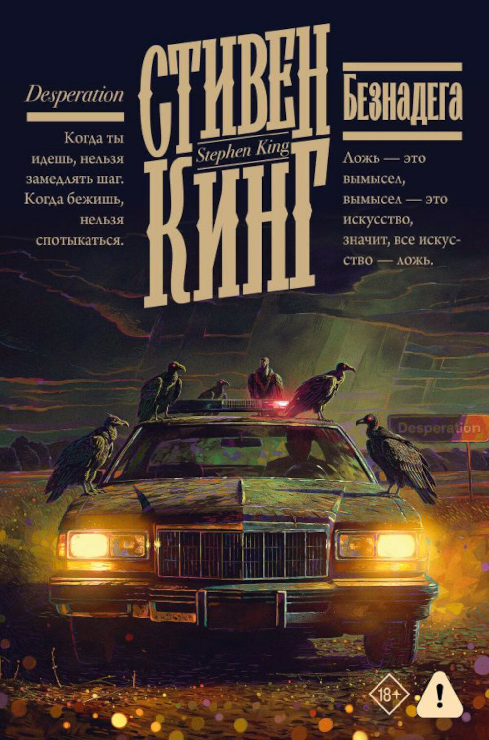 Безнадега: роман. Кинг С.