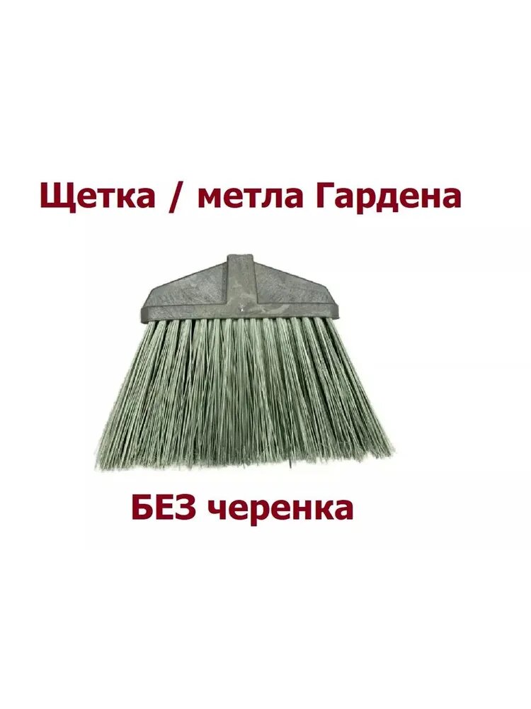 Метла щетка уличная Гардена жесткий ворс