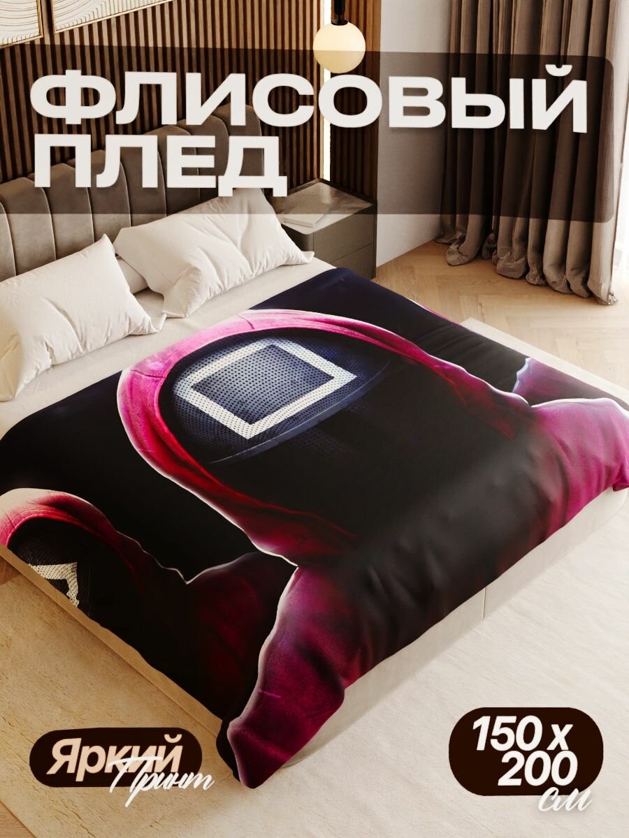 Плед флисовый 150х200 см мягкий теплый покрывало для дома