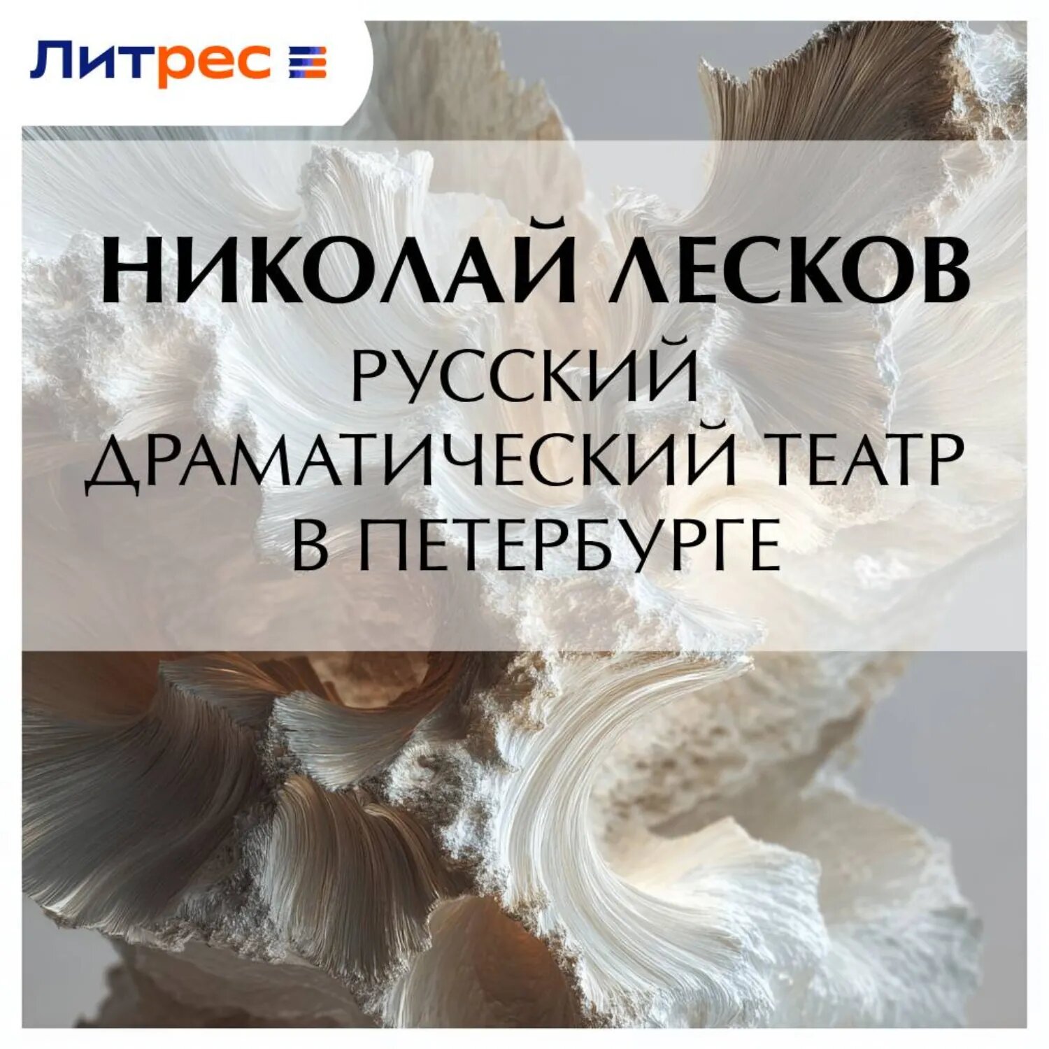 Русский драматический театр в Петербурге [Аудиокнига]