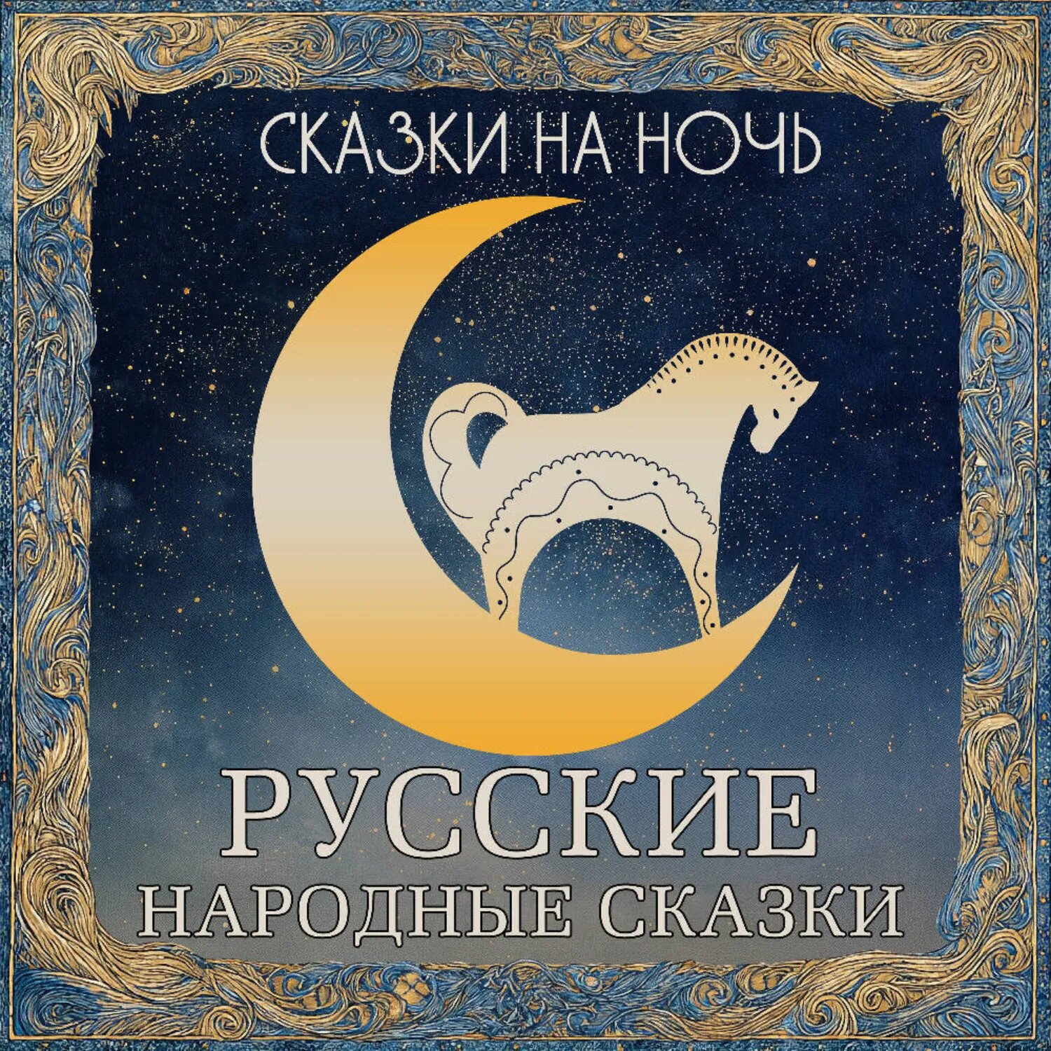 Сказки на ночь. Русские народные сказки [Аудиокнига]