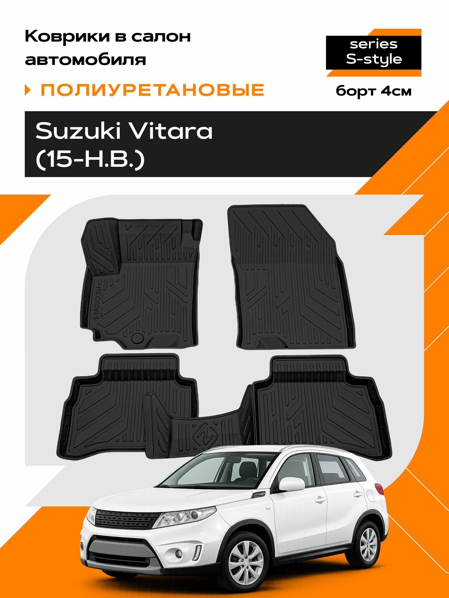 Коврик салонный для Suzuki Vitara (15-Н. В.) полиуретановый (Борт 4см)