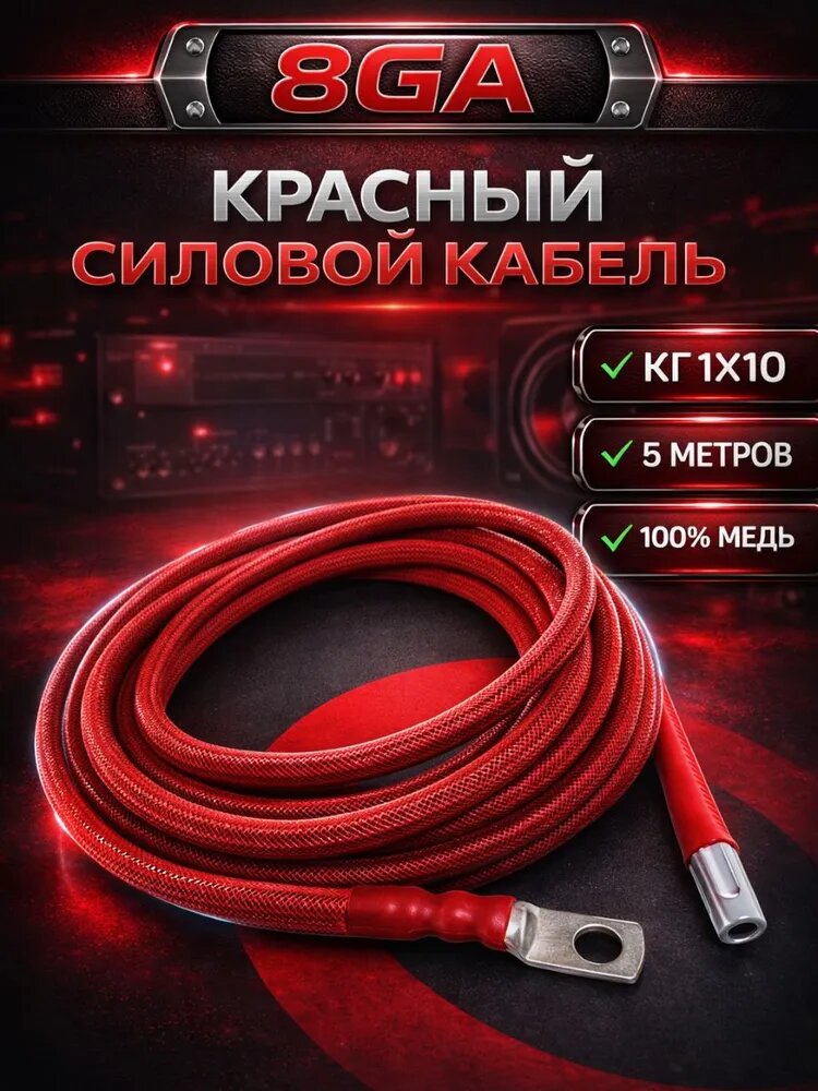 Провод акустический для подключения сабвуфера и усилителя, силовой КГ 1х10 кв. мм. в машину, 5 метров