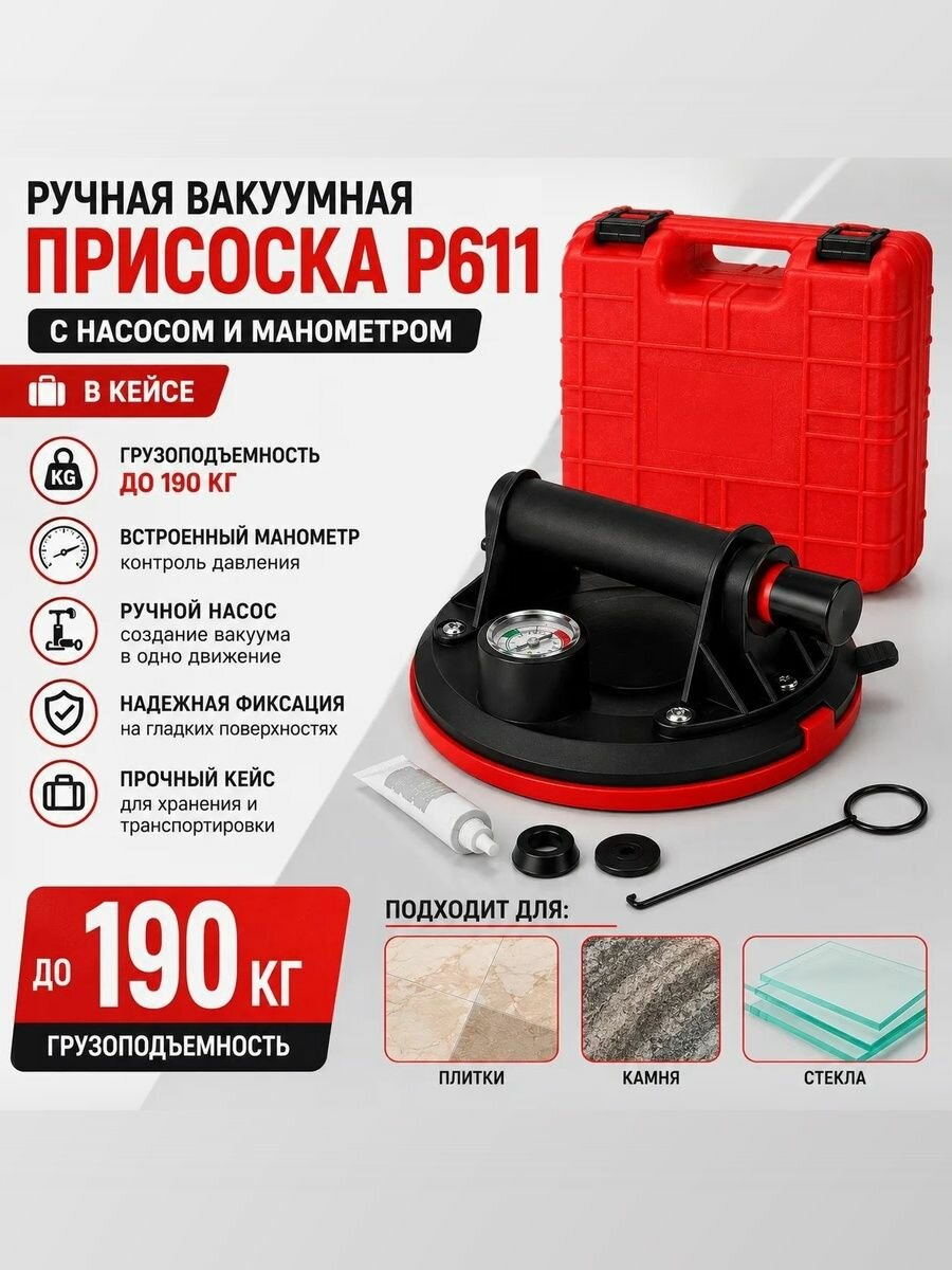 Вакуумная присоска P611, 190 кг
