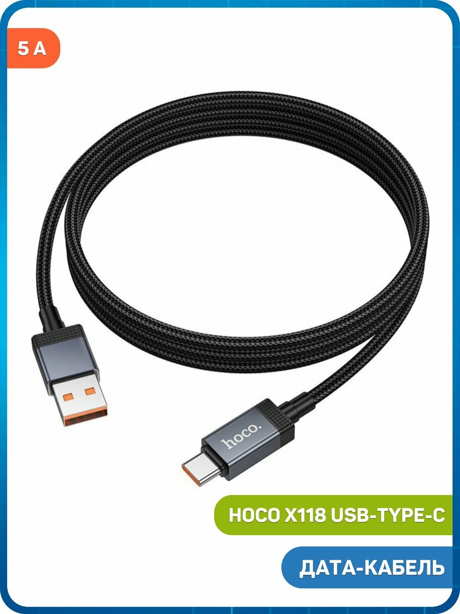 Дата-кабель Hoco X118 USB-Type-C, 5 A, черный — фото 1