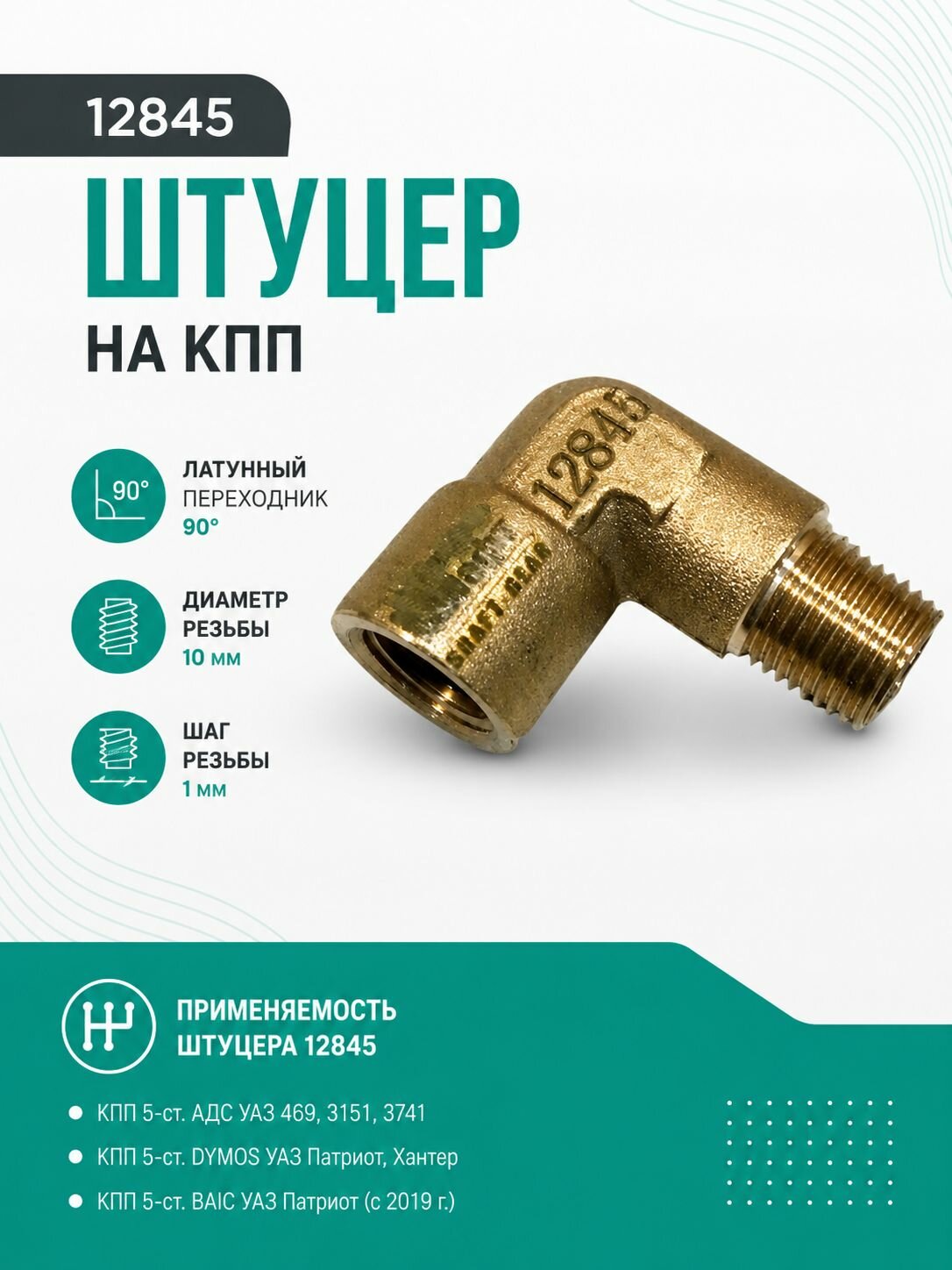 Штуцер КПП угловой соеденительный (М10*1,0) 90 - 12845