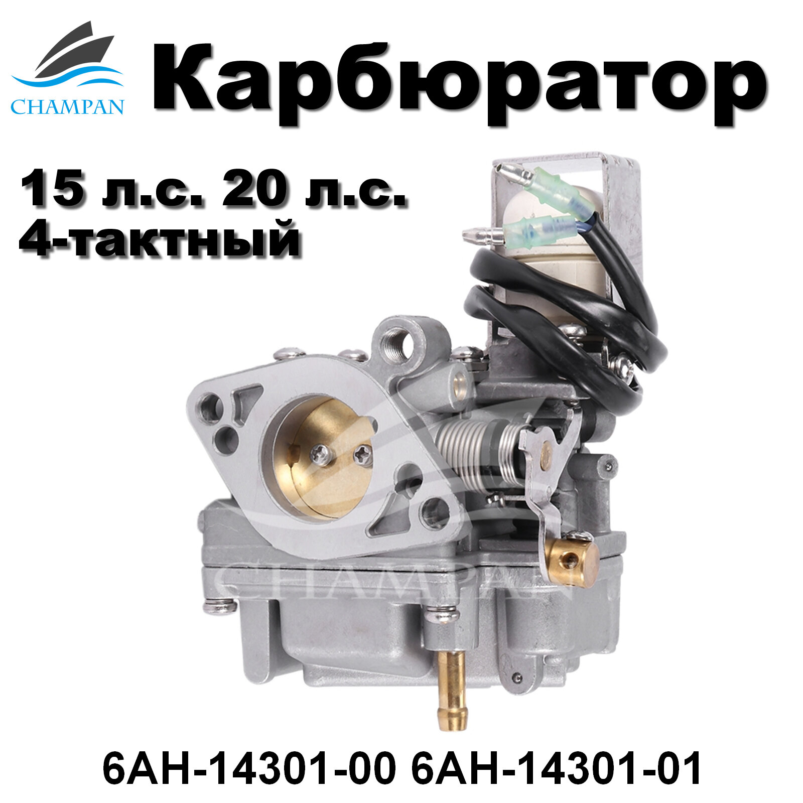 CHAMPAN Карбюратор для Yamaha 4-тактный 15 л. с. 20 л. с. лодочного мотора F20 F15, OEM 6AH-14301-00, для PARSUN/HIDEA/HDX/Toyama подвесной