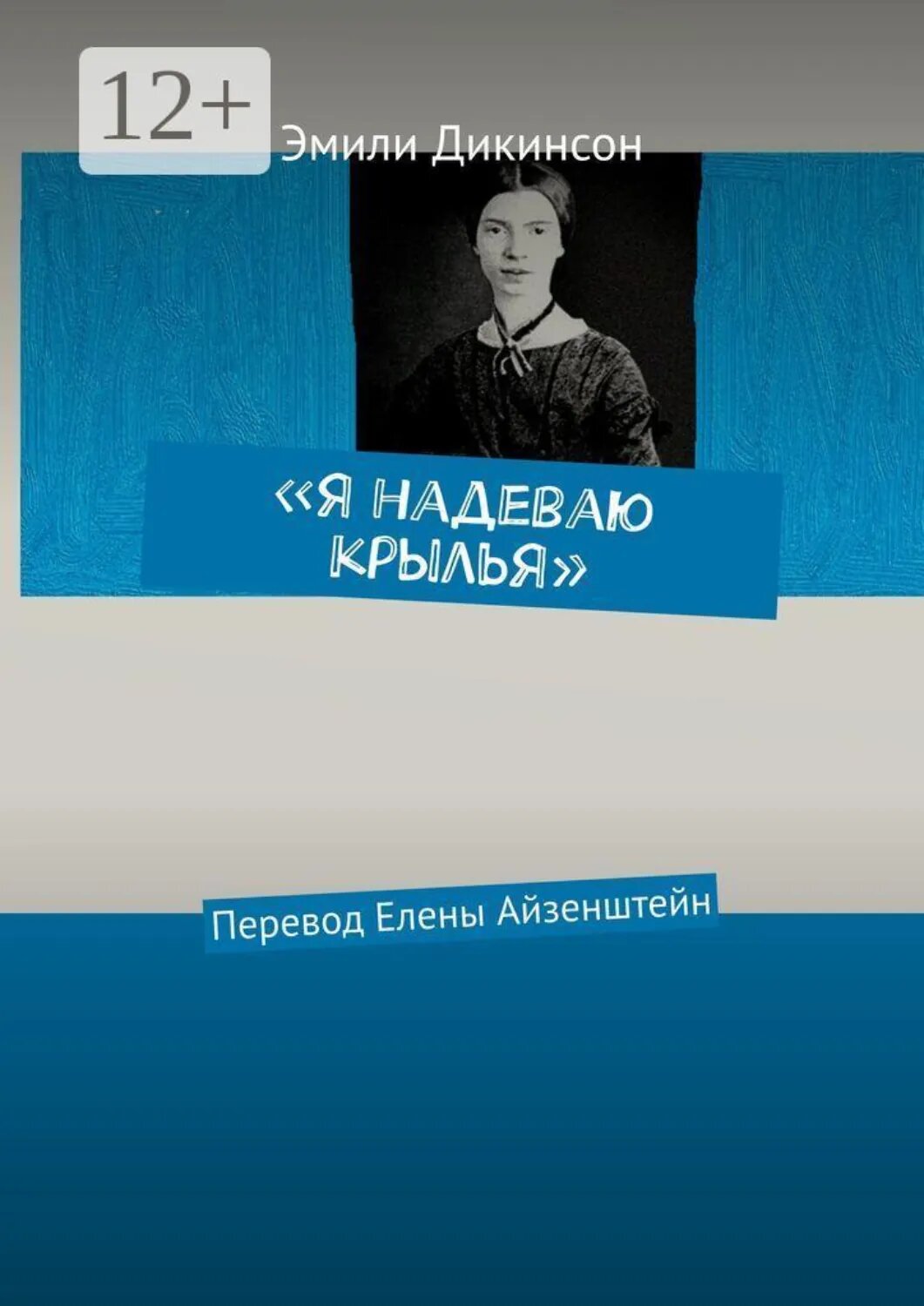«Я надеваю крылья». Перевод Елены Айзенштейн [Цифровая книга]