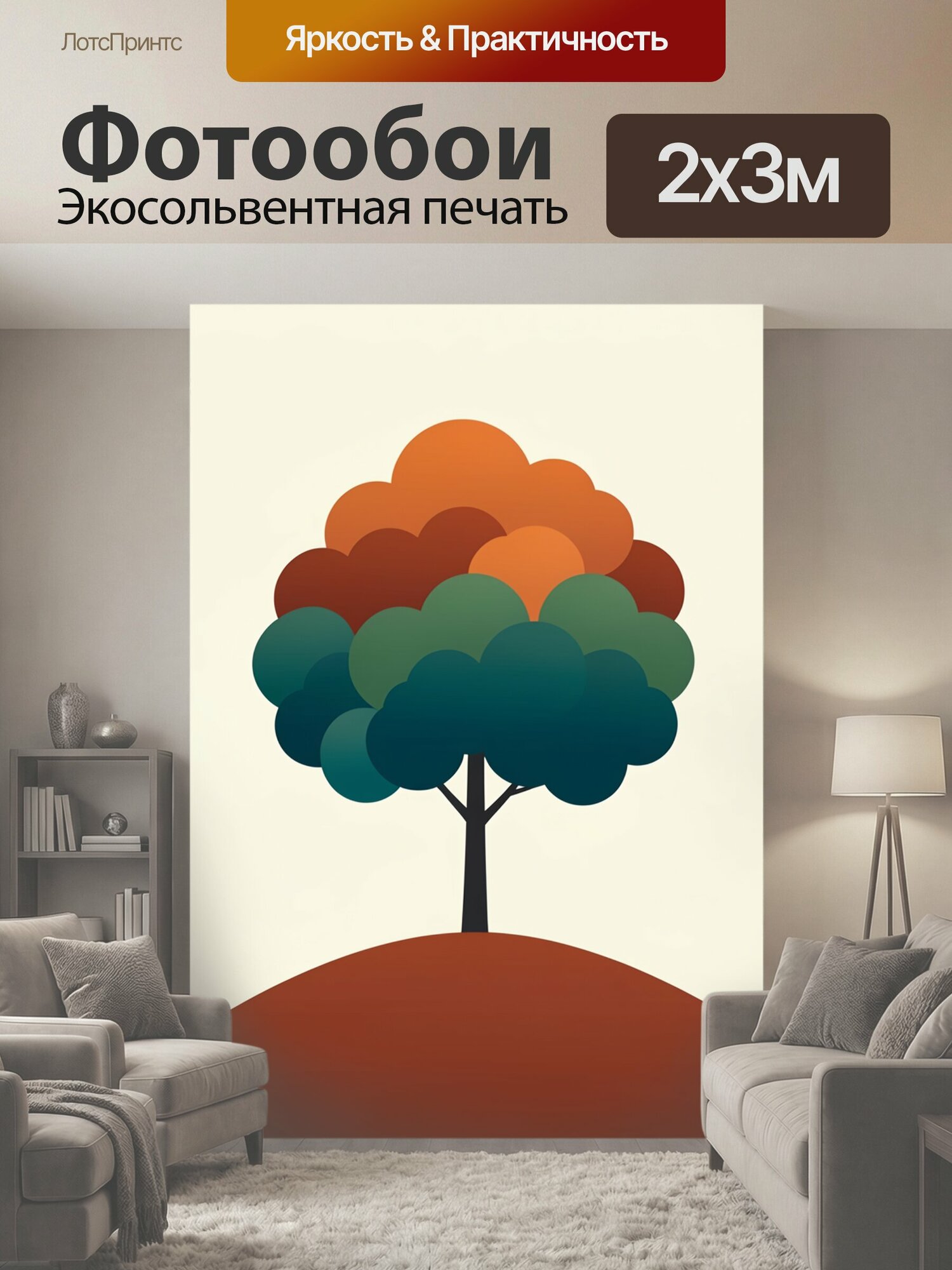 Фотообои "Дерево на холме. Минималистичная иллюстрация с одиночным деревом на округлой земле, пышной разноцветной кроной в оранжевых, зелёных." 200x300 см. экосольвентная печать