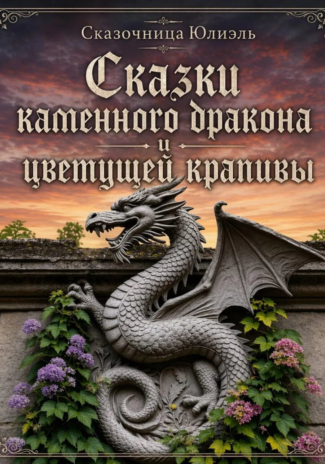 Сказки каменного дракона и цветущей крапивы [Цифровая книга]