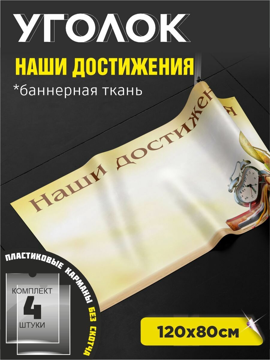 Стенд школьный классный уголок с карманами, 120 см х 80 см
