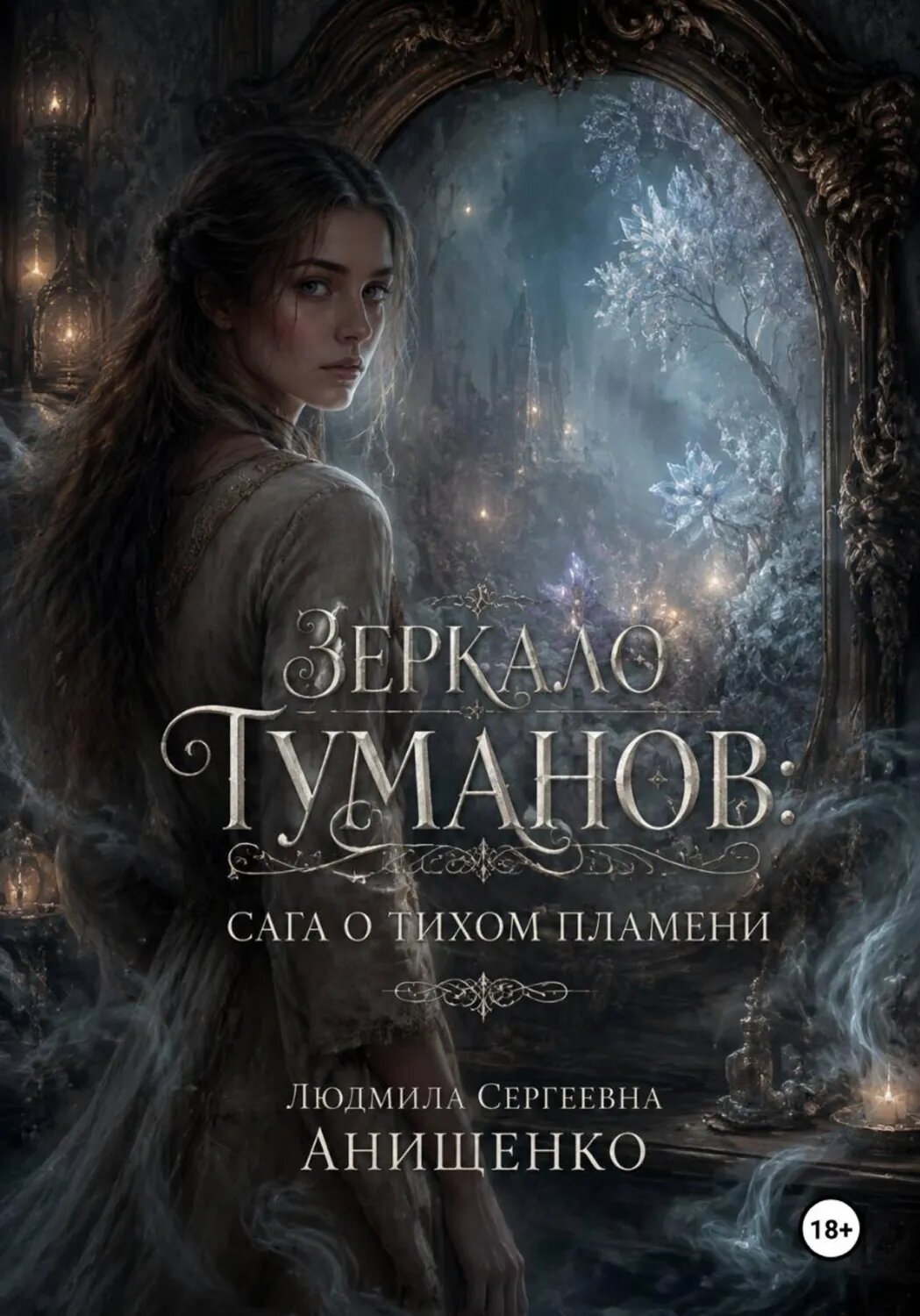 Зеркало туманов [Цифровая книга]