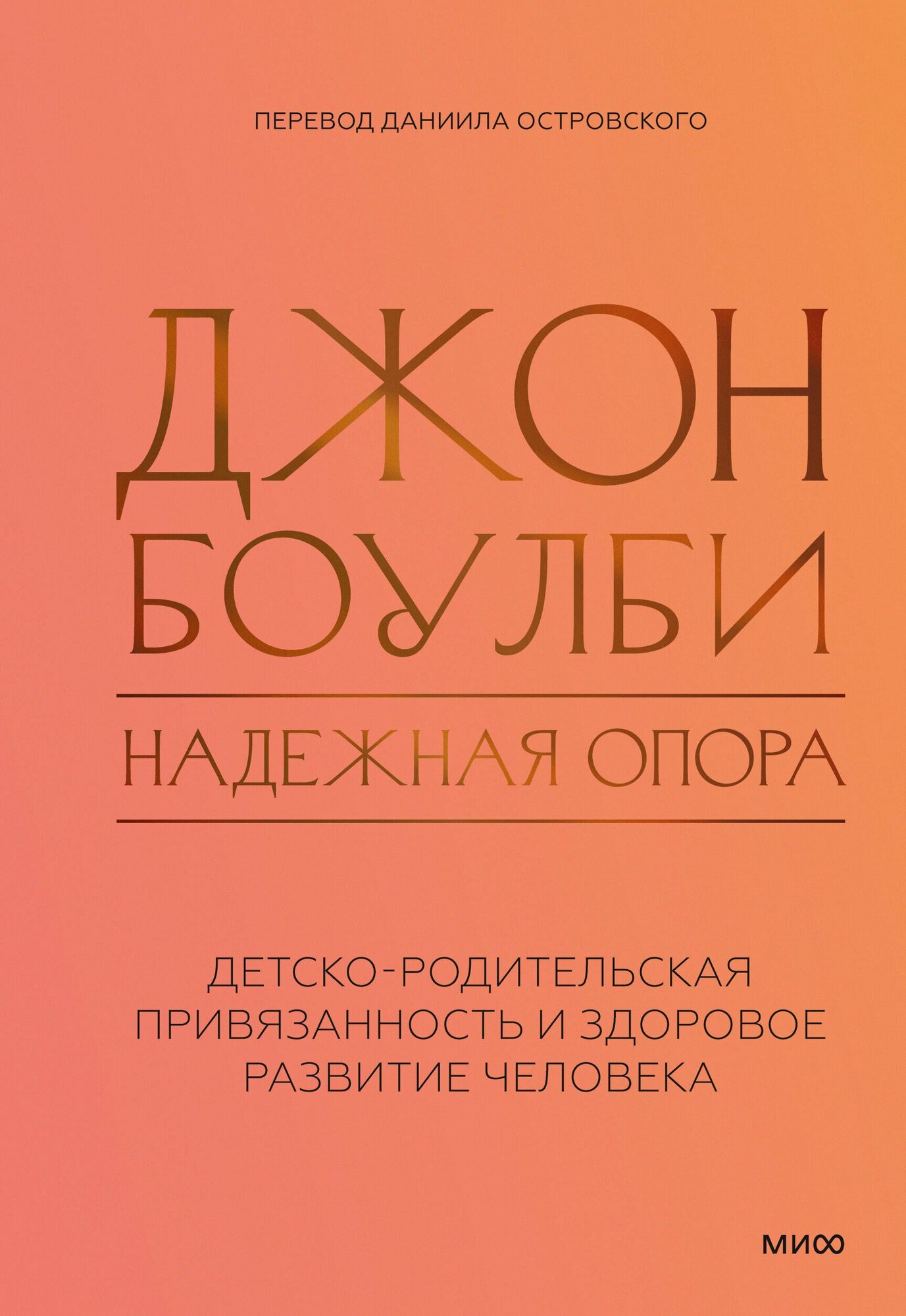 Надежная опора: детско-родительская привязанность и здоровое развитие человека
