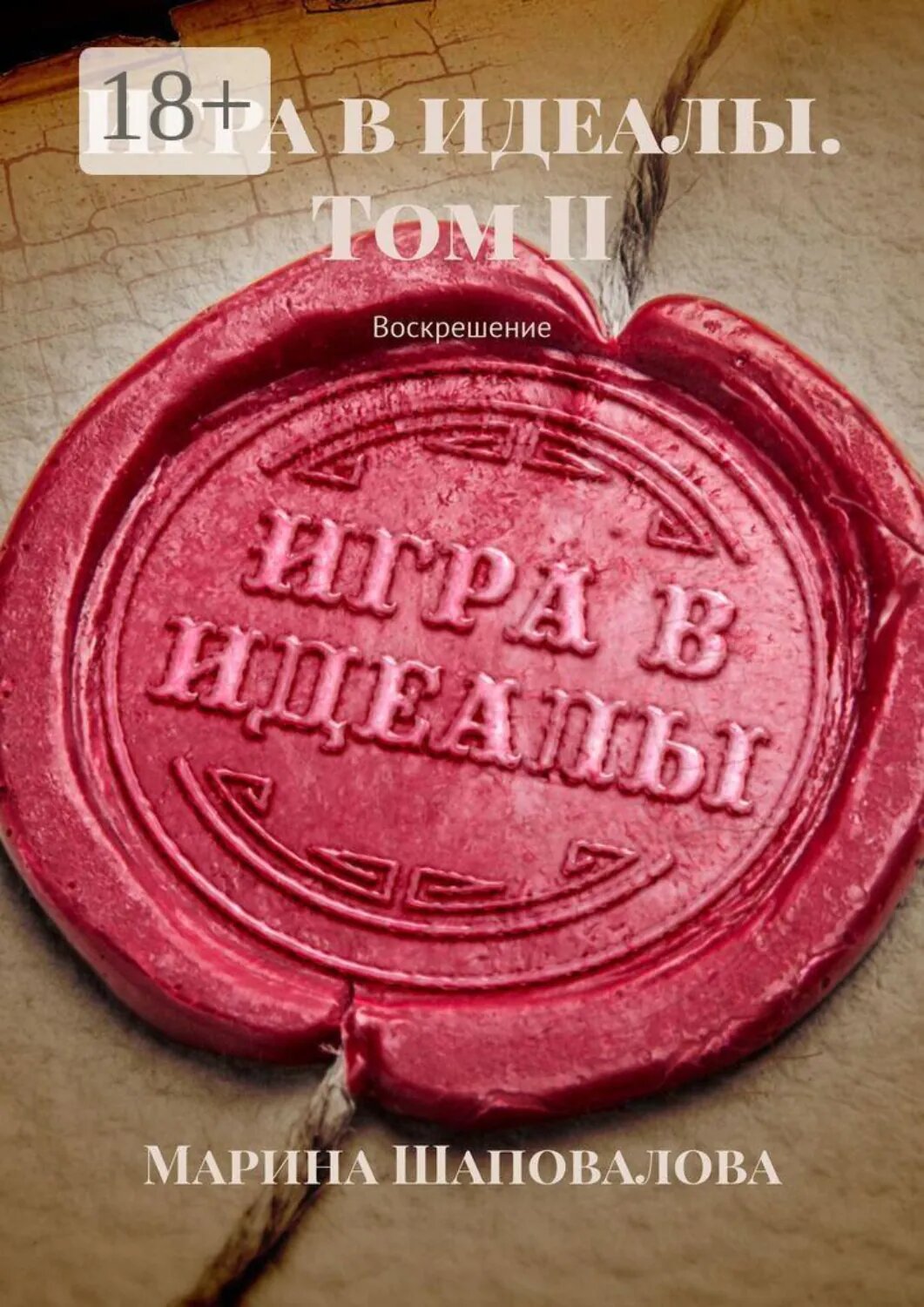 Игра в идеалы. Том II. Воскрешение [Цифровая книга]