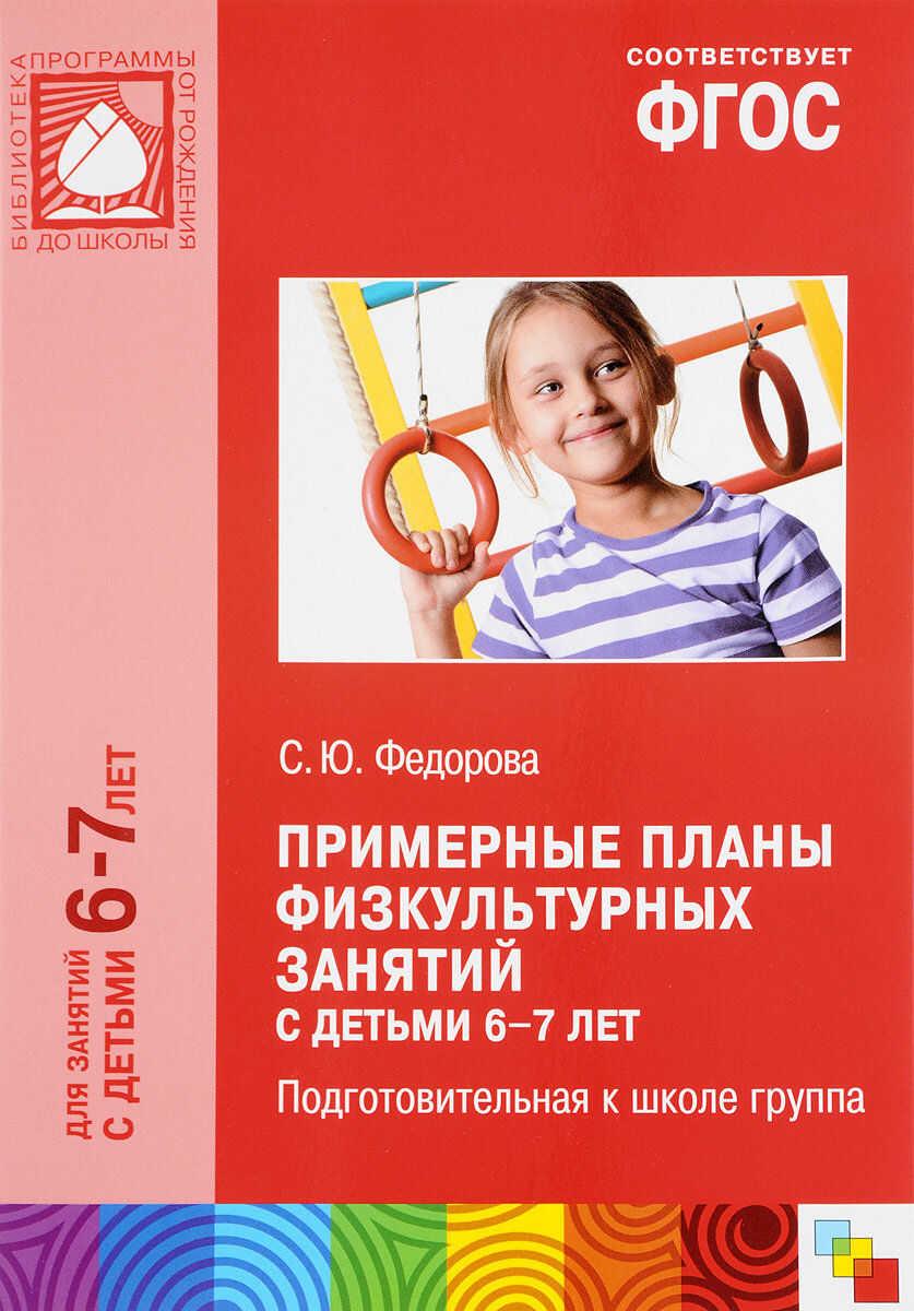 Примерные планы физкультурных занятий с детьми 6-7 лет. Подготовительная к школе группа Федорова Светлана Юрьевна