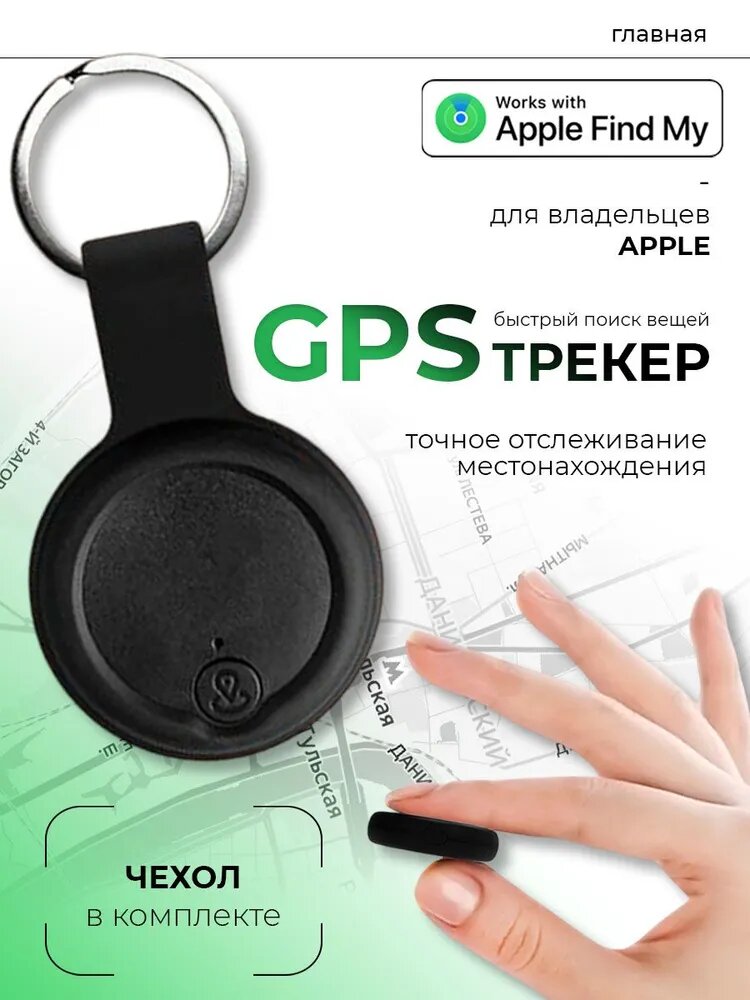 GPS трекер маячок отслеживания для iOS