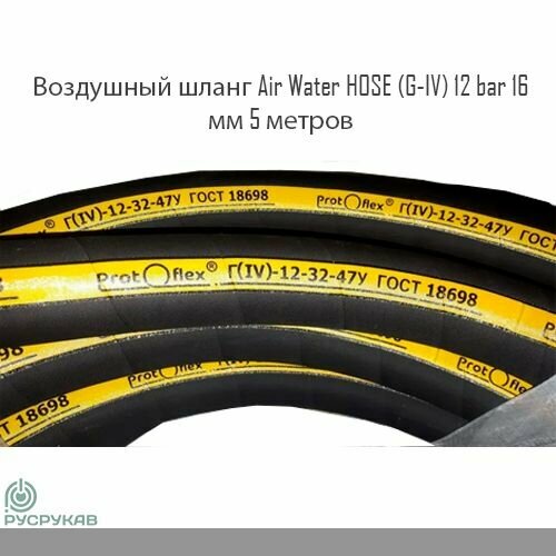 Воздушный шланг Air Water HOSE (G-IV) 12 bar 16мм 5 метров