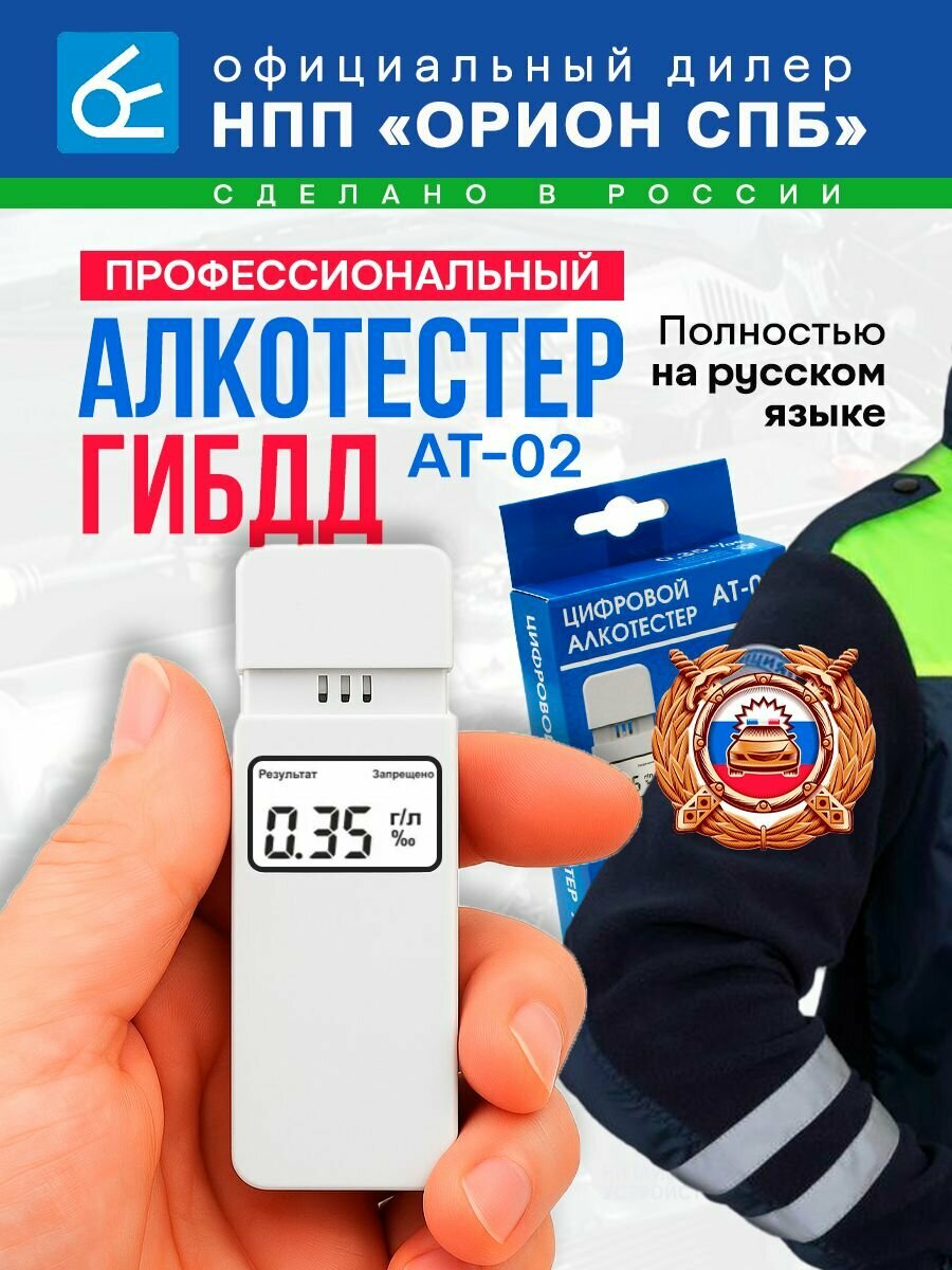 Алкотестер ГИБДД профессиональный Вымпел АТ-02 ( ЖК, откалиброван под РФ )