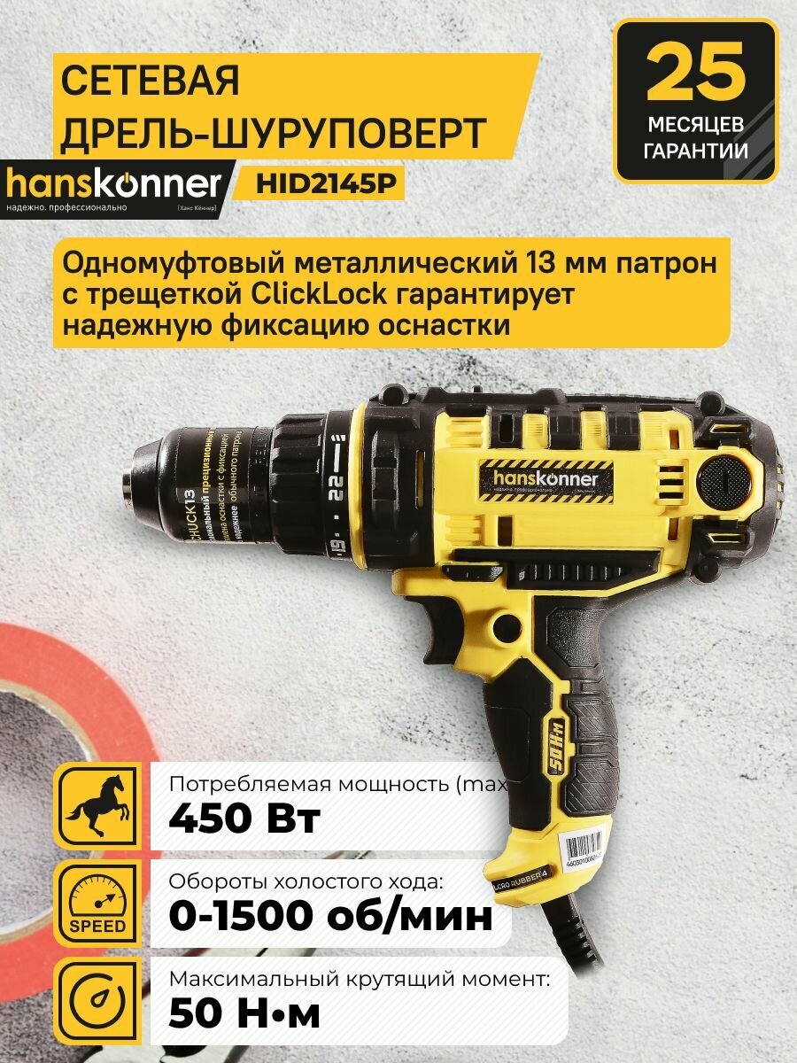Шуруповерт сетевой 450 Вт, 50 Нм, Hanskonner HID2145P