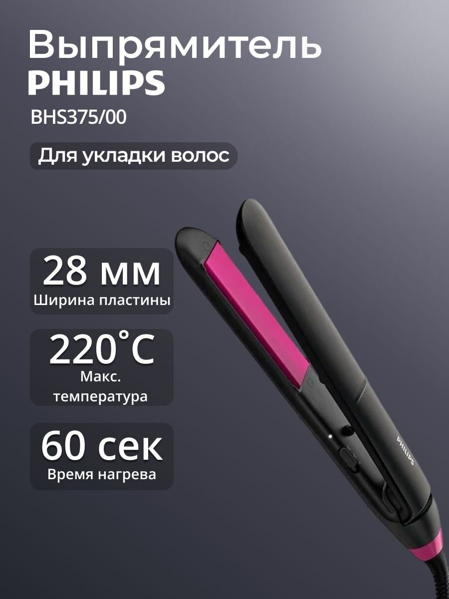 Выпрямитель Philips BHS375/00 Black, 2 режима, температура 180 C - 220 C