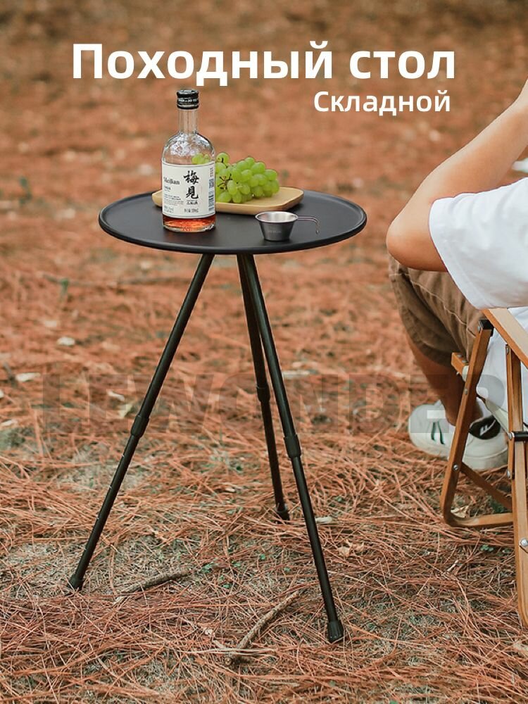 Складной алюминиевый походный стол-тренога с регулировкой высоты