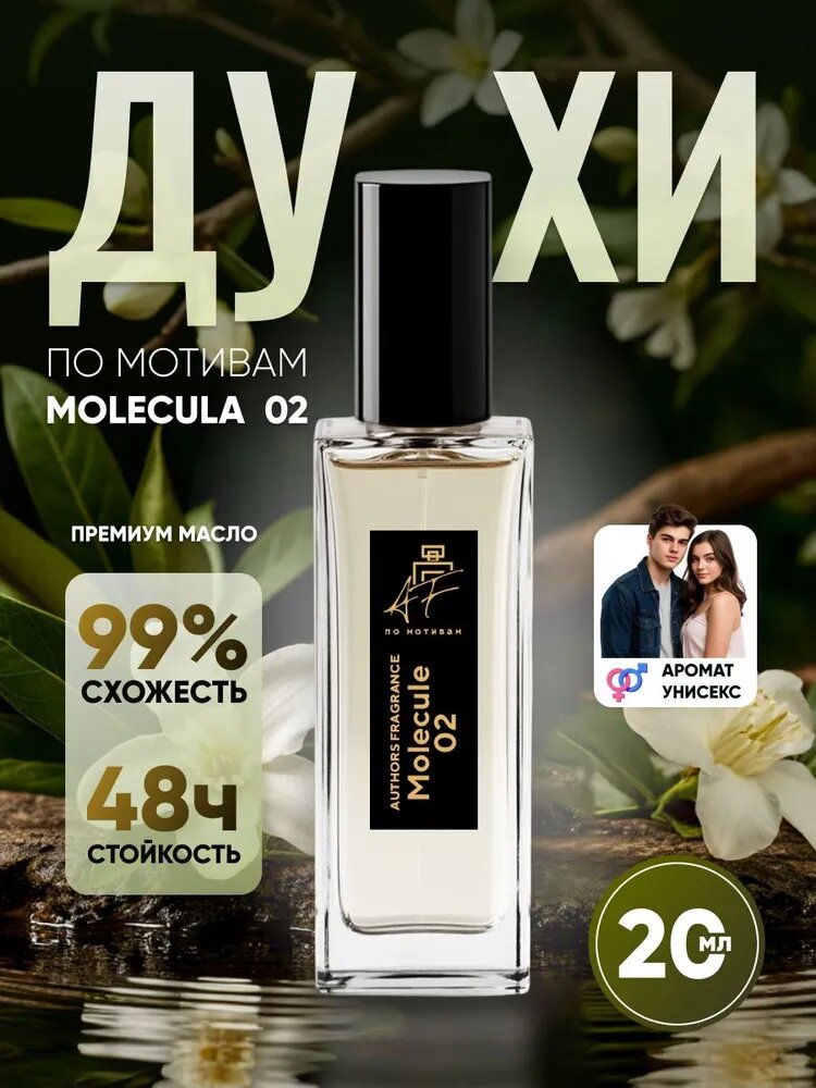 Молекула 02, духи масляные, 20мл