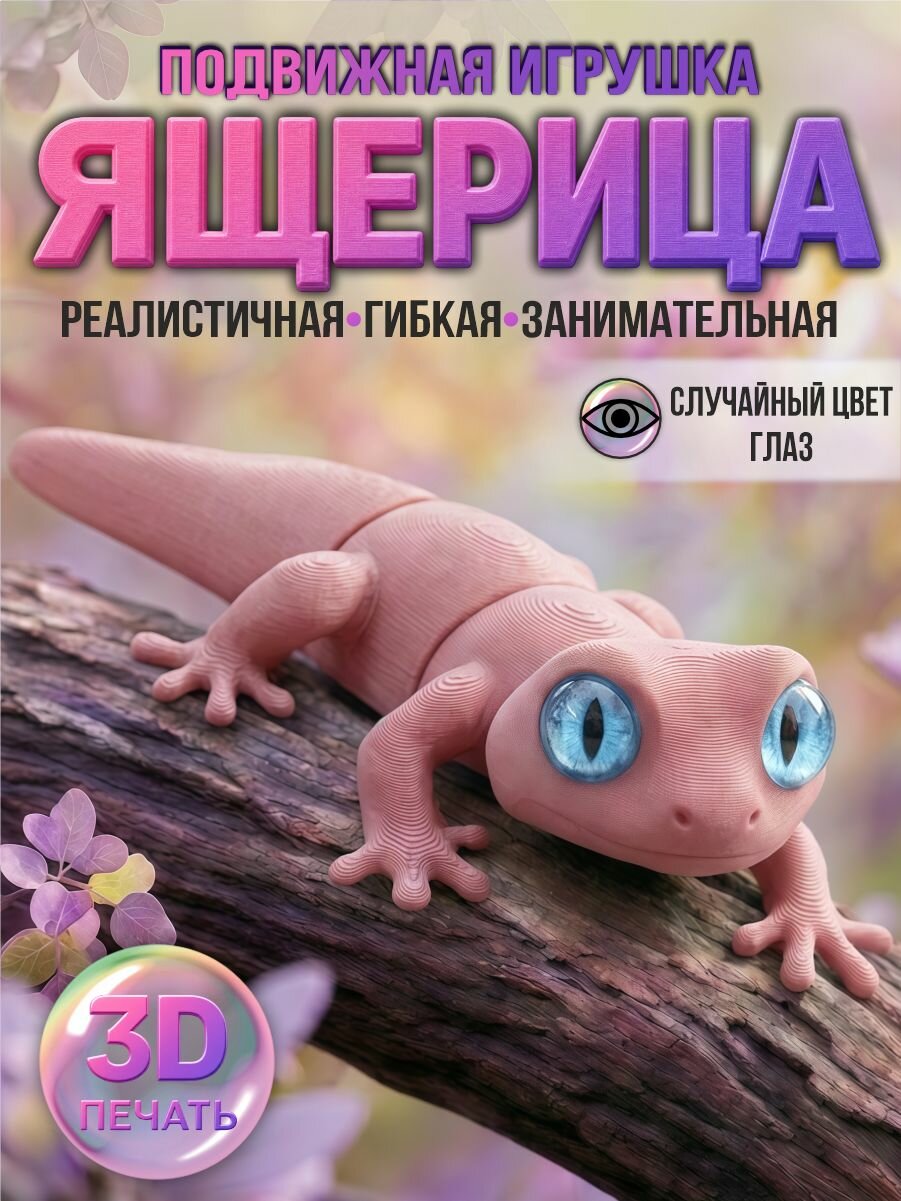 3д игрушка подвижная фигурка ящерица