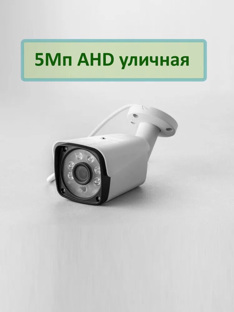 Уличная AHD камера видеонаблюдения 5Мп. Металл. Procon AB5