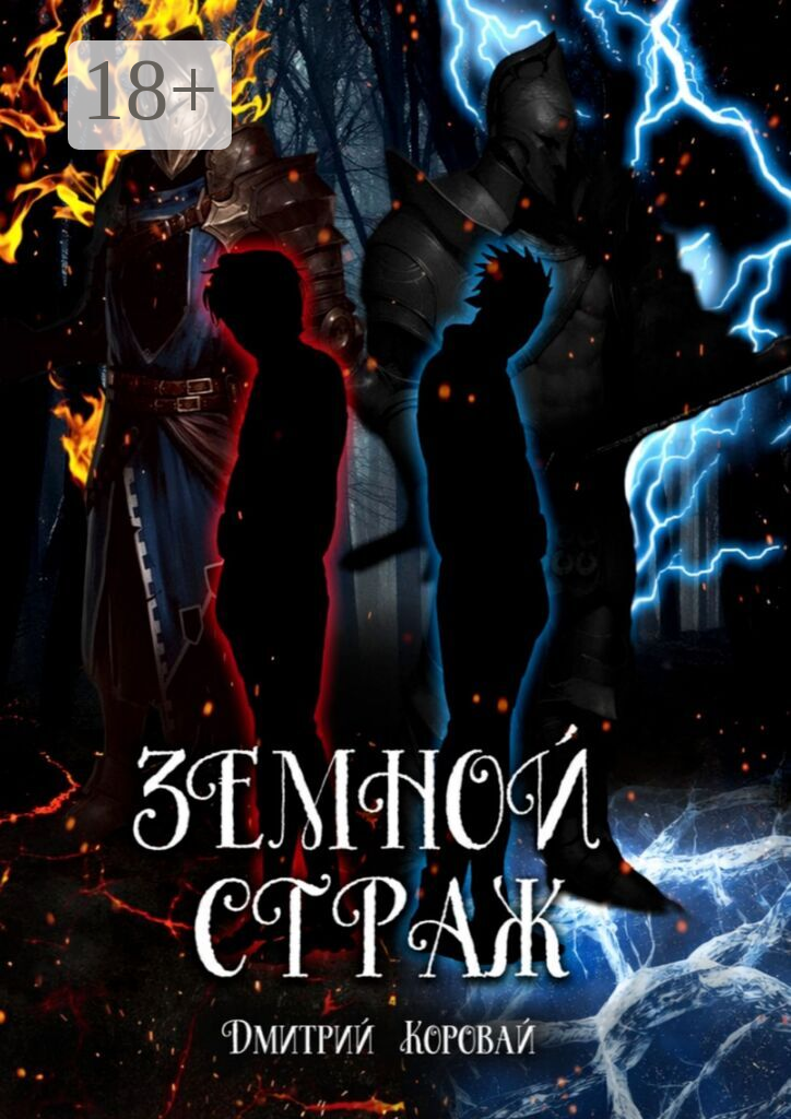 Земной страж