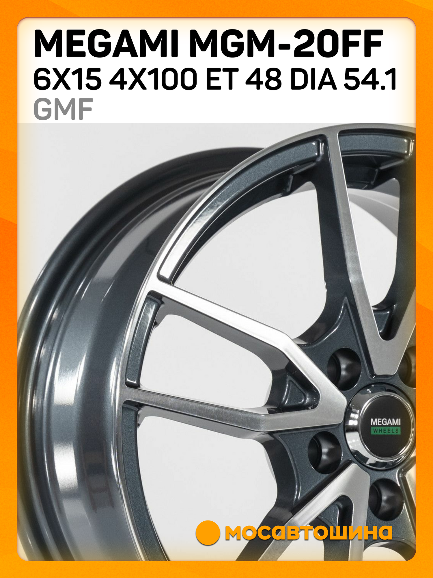 Автомобильные диски Megami MGM-20FF 6x15 4x100 ET 48 Dia 54.1 gmf