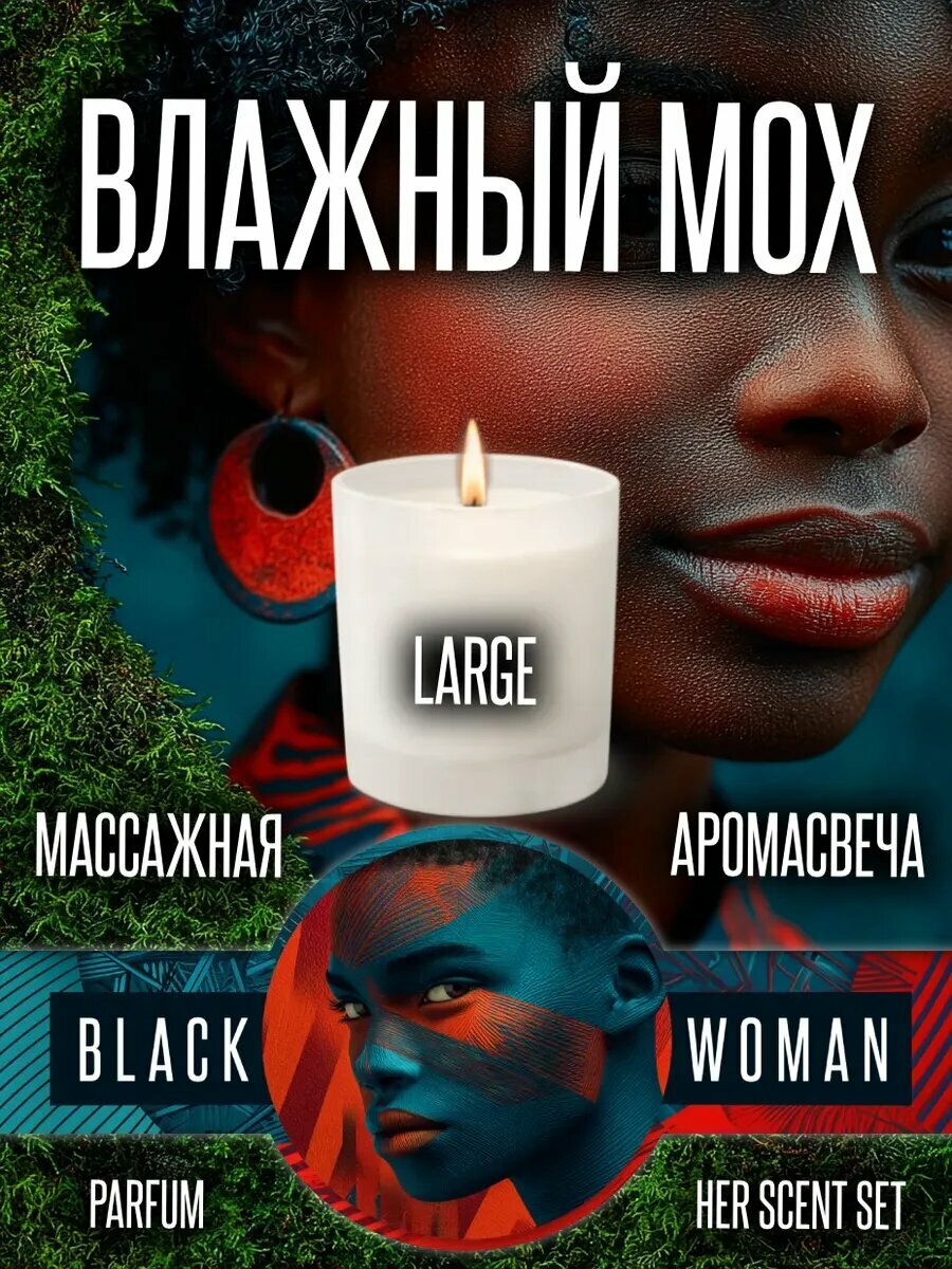 Свечи для массажа набор аромат влажный мох