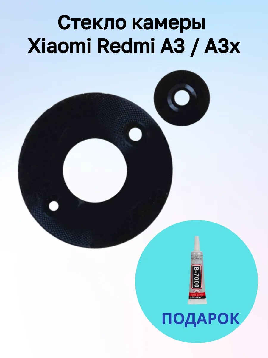 Стекло камеры Xiaomi Redmi A3 / A3x редми а3 + клей