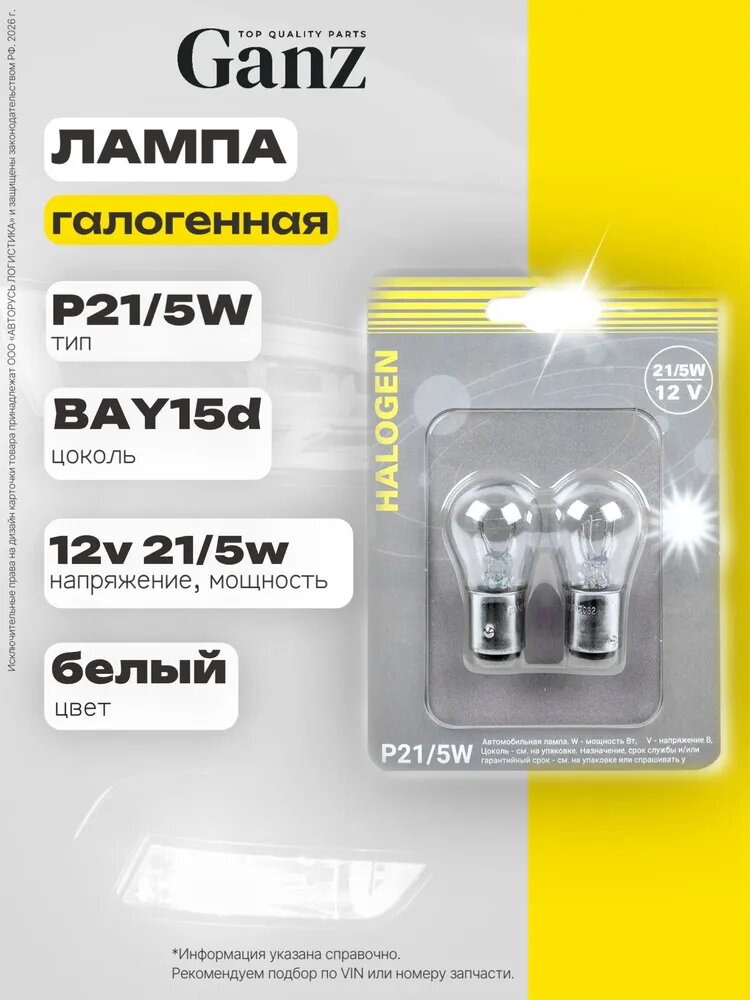 Лампа P21/5W 12v BAY15d блистер 2шт стоп/габарит аналог OSRAM 7528 GANZ GIP06068