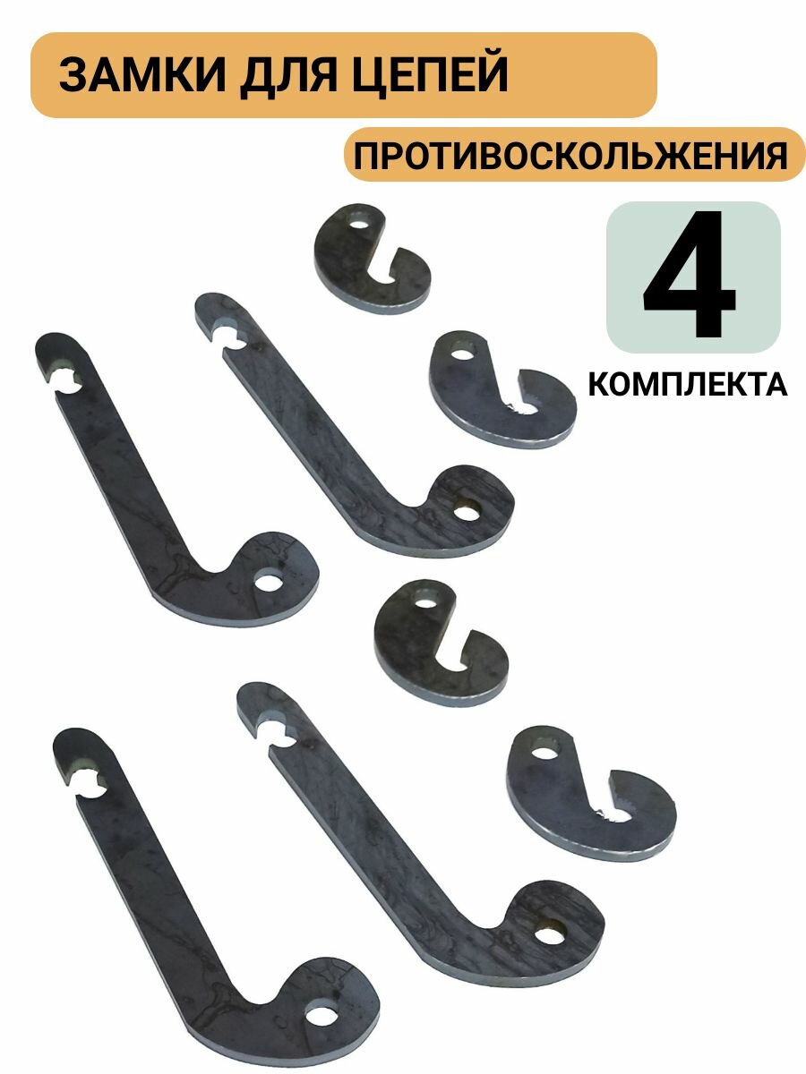 Замки для цепей противоскольжения 4 больших и 4 малых крюка Возможно, вам понравится