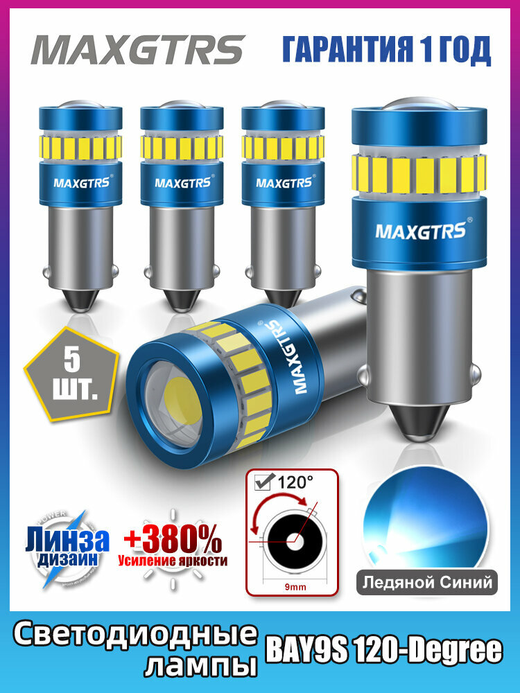 MAXGTRS BAY9S H21W LED лампы для авто, 5 шт, льдисто-голубой, 5W, для легковых автомобилей