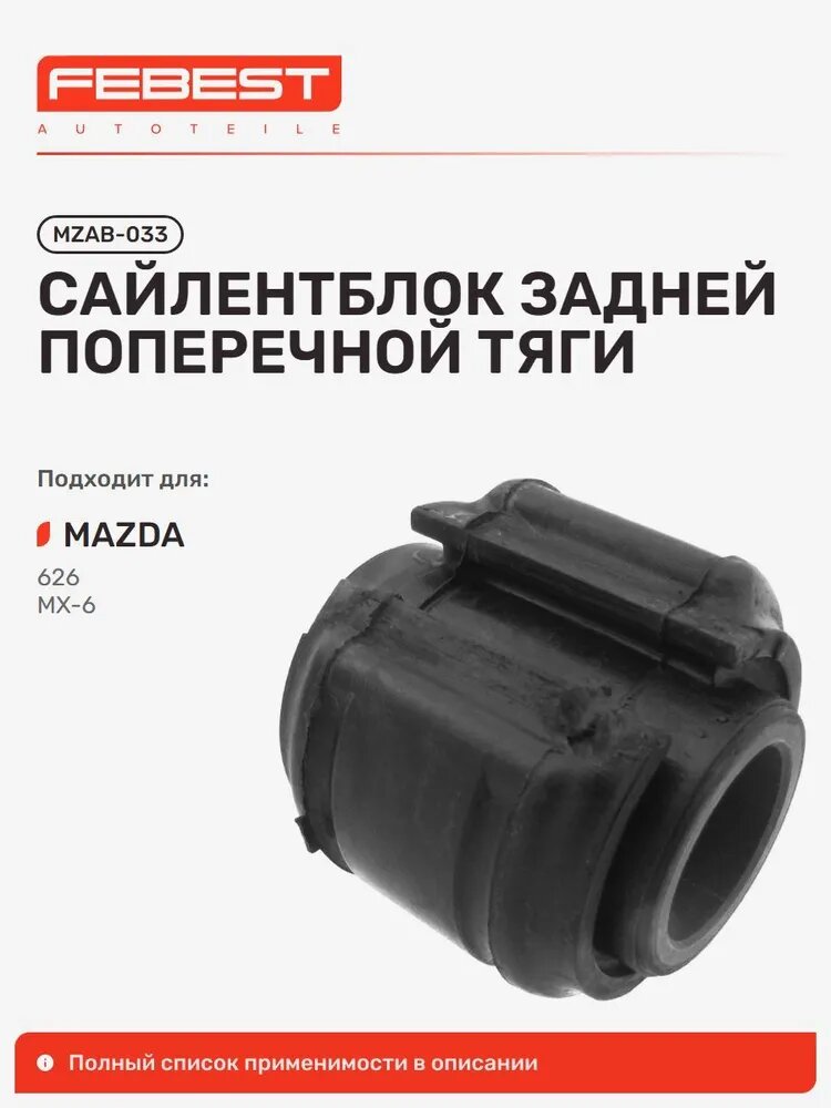 Сайлентблок Mazda Мазда 626, MX-6, Capella, Capella TAXI, Eunos 300, Persona, Telstar MZAB-033