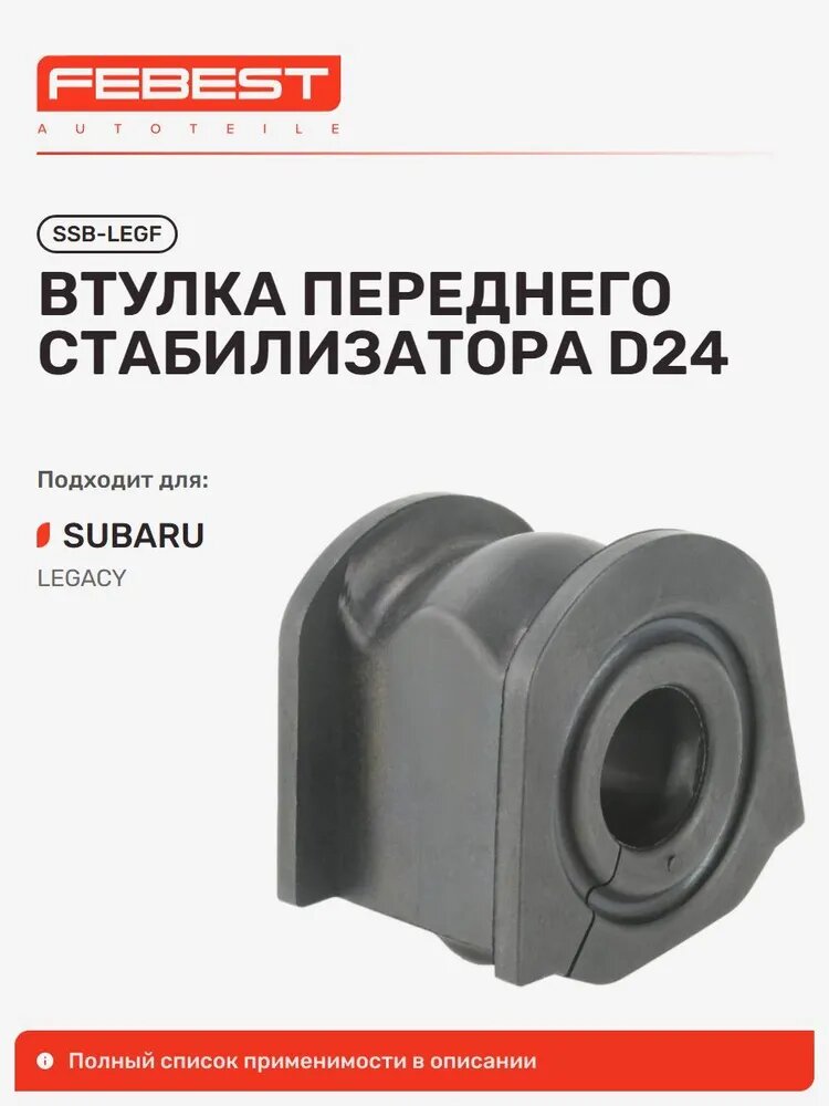 Втулка передняя Subaru Субару Legacy Легаси SSB-LEGF