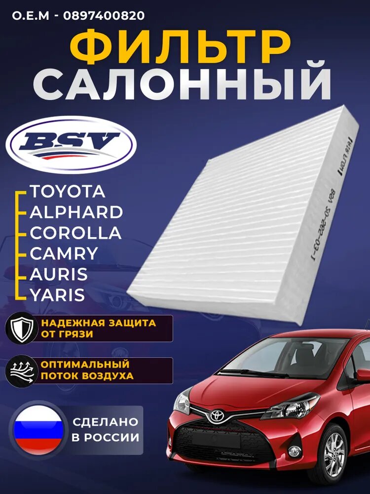 Фильтр салонный для Тойота Камри Королла РАВ 4 TOYOTA Camry Corolla Rav4 Лексус LEXUS NX300H NX200T
