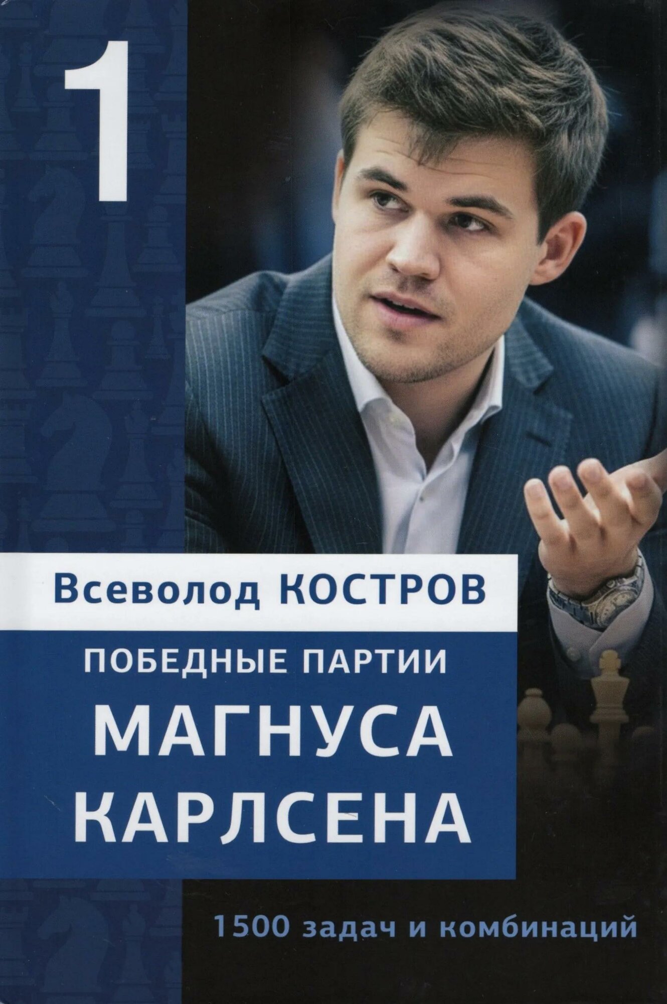 Победные партии Магнуса Карлсена.1500 задач и комбинаций. 1 част