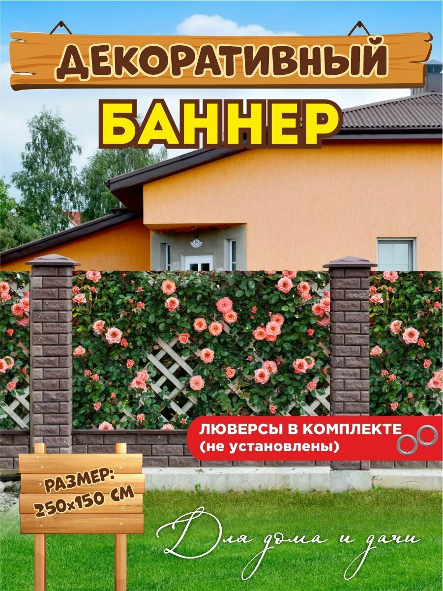Декоративный баннер для забора, беседки , 250 см х 150 см с люверсами