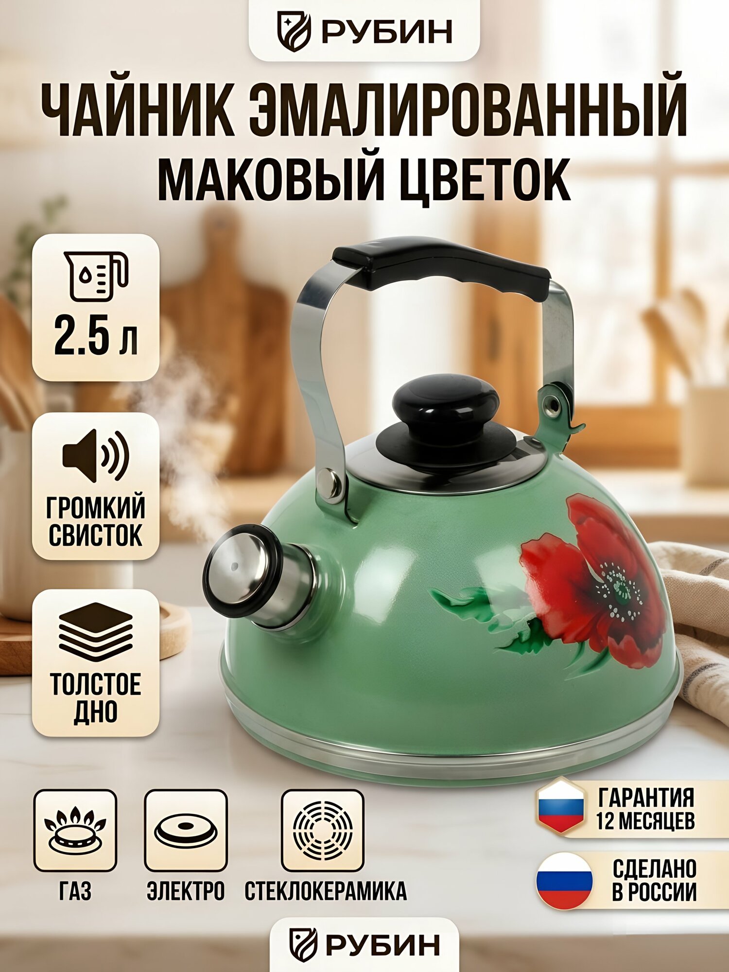 Рубин чайник для плиты из эмалированной стали со свистком, 2.5 л, зеленый, Маковый цветок